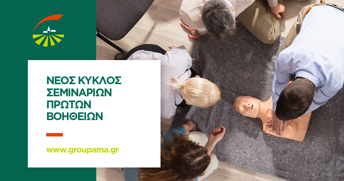 Νέος Κύκλος Σεμιναρίων Πρώτων Βοηθειών από την Groupama Ασφαλιστική ...